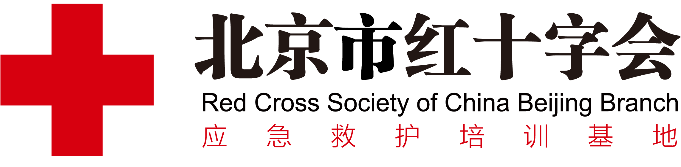 急救培训 -北京市红十字会应急救护培训基地www.redcrossbase.org.cn-心田救援